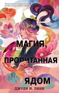 Книга "Книга чая Магия, пропитанная ядом"