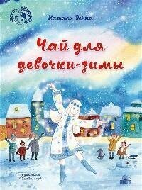 Книга "Чай для девочки-зимы"