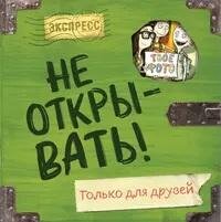 Книга "Не открывать! Только для друзей : анкеты и активити"