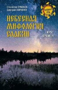 Книга "Небесная мифология славян. Круг времён"