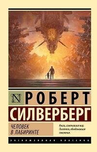 Книга "Человек в лабиринте : роман"