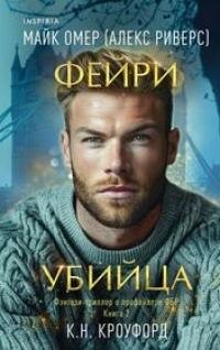 Книга "Фейри-убийца"