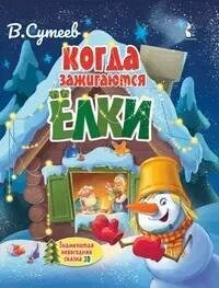 Книга "Когда зажигаются ёлки : сказка"