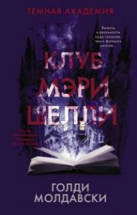 Книга "Клуб Мэри Шелли : роман"