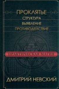 Книга "Практическая магия. Проклятье. Структура, выявление, противодействие"