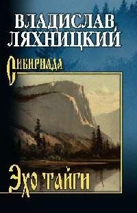 Книга "Эхо тайги : роман"