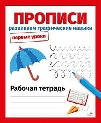 Книга "Прописи. Развиваем графические навыки"