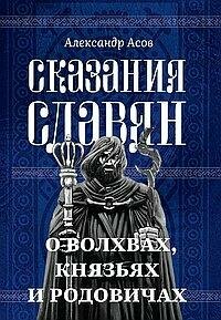 Сказания славян. О волхвах, князьях и родовичах