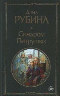 Книга "Синдром Петрушки : роман"