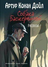 Книга "Собака Баскервилей. Рассказы"