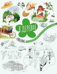 Книга "В деревне : раскраска"