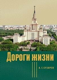 Книга "Дороги жизни"