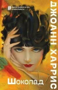 Книга "Шоколад"