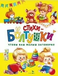 Стихи-болтушки : чтобы ваш малыш заговорил