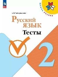 Книга "Русский язык : 2-й класс : тесты : учебное пособие (ФГОС)"
