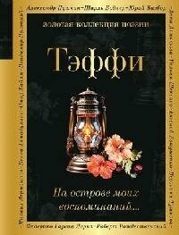 Книга "На острове моих воспоминаний."