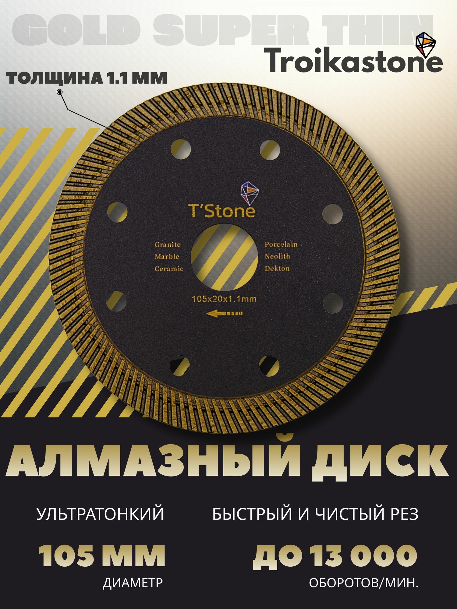 Алмазный диск Troikastone SUPER THIN TURBO, 105мм, Король дисков (1,1мм)