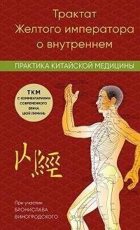 Книга "Трактат Желтого императора о внутреннем : практика китайской медицины"