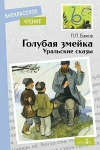 Книга "Голубая змейка : уральские сказы"