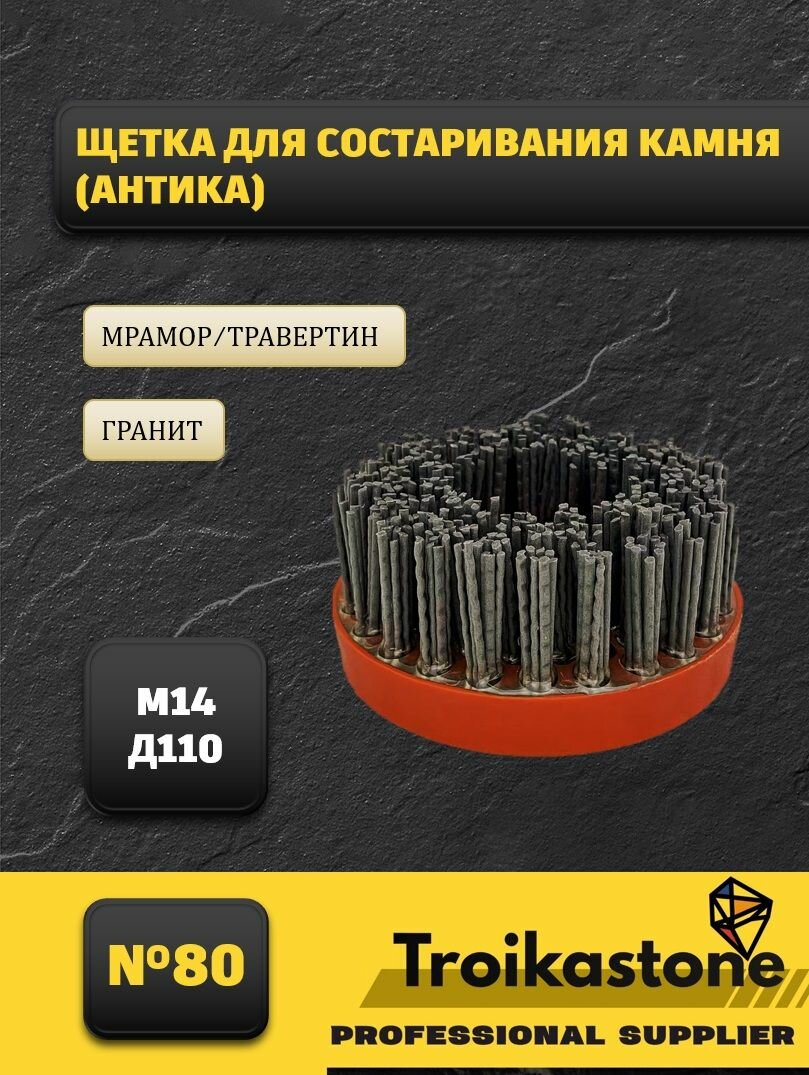 Щетка для состаривания (антика) D110мм №80 гранит/мрамор М14