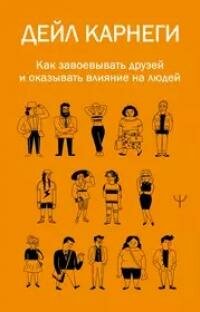 Книга "Как завоевывать друзей и оказывать влияние на людей"