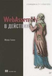 Книга "WebAssembly в действии с примерами на C++ и Emscripten"