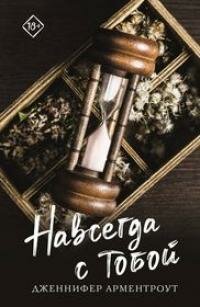 Книга "Навсегда с тобой : роман"