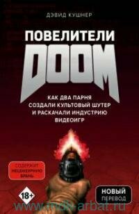 Книга "Повелители DOOM. Как два парня создали культовый шутер и раскачали индустрию видеоигр"