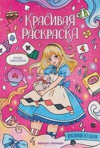 Книга "Красавицы из сказок : книжка-раскраска"