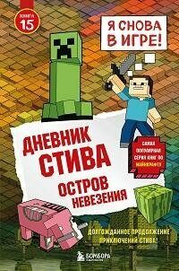 Книга "Дневник Стива. Кн.15. Остров невезения"