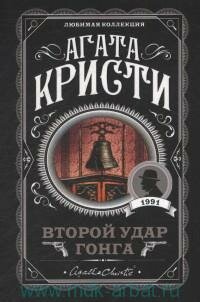 Книга "Второй удар гонга"