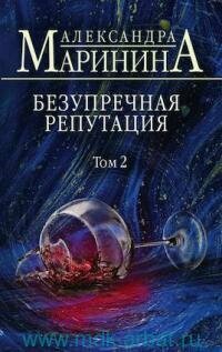 Книга "Безупречная репутация. Т.2"