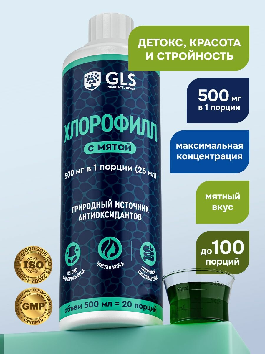Жидкий хлорофилл 500 мл с мятой, бад для похудения и снижения аппетита