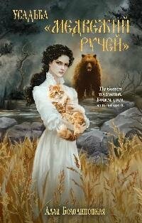 Книга "Усадьба «Медвежий Ручей» : роман"
