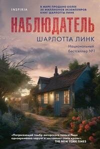 Книга "Наблюдатель"