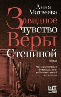 Книга "Завидное чувство Веры Стениной : роман"