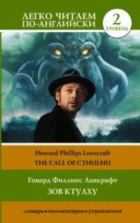 Книга "Зов Ктулху = the Call of Cthulhu. Уровень 2"