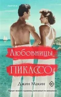 Книга "Любовницы Пикассо"