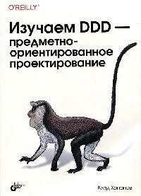 Книга "Изучаем DDD - предметно-ориентированное проектирование"