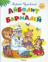Книга "Айболит и Бармалей : для детей до 3 лет"