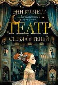 Книга "Театр стекла и теней"