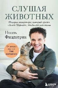 Книга "Слушая животных : история ветеринара, который продал «Астон Мартин», чтобы спасать жизни"
