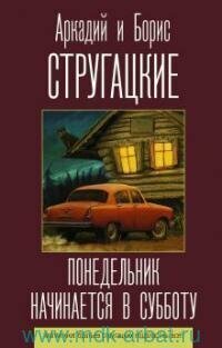 Книга "Понедельник начинается в субботу : фантастический роман"