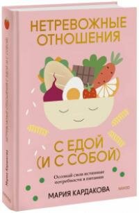 Книга "Нетревожные отношения с едой (и с собой). Осознай свои истинные потребности в питании"