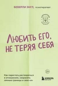 Книга "Любить его, не теряя себя : как перестать растворяться в отношениях, сохранить личные границы и свое «я"