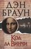 Книга "Код да Винчи : роман"