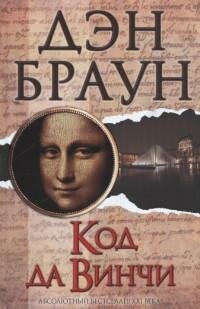 Книга "Код да Винчи : роман"
