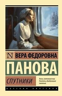 Книга "Спутники : повесть"