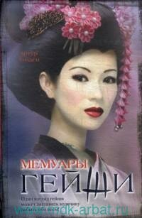 Книга "Мемуары гейши : роман"
