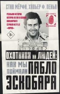 Книга "Охотники на людей : как мы поймали Пабло Эскобара"